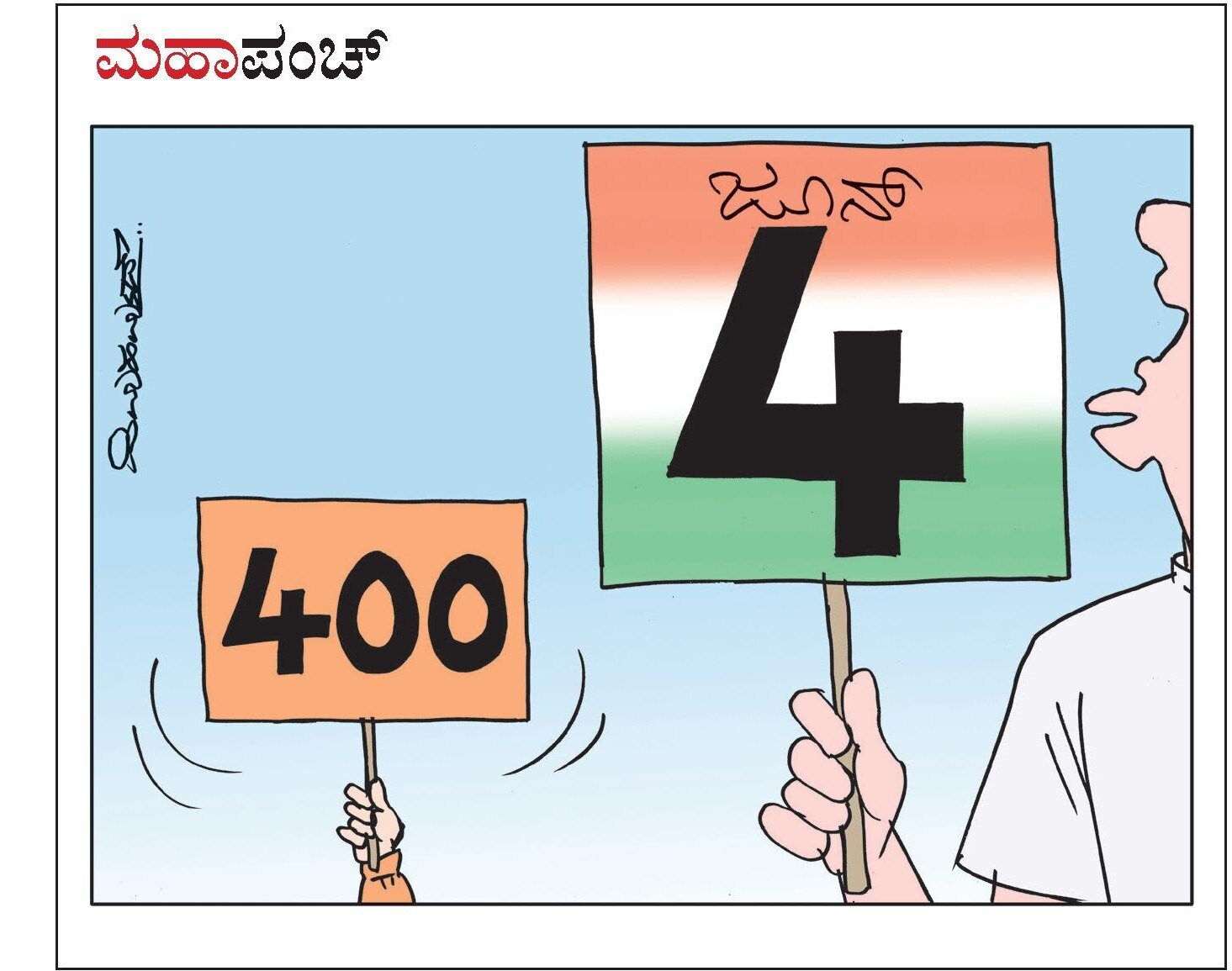 ಮಹಾಪಂಚ್ ಕಾರ್ಟೂನ್ | ಮೇ 29 ಬುಧವಾರ 2024 - Andolana