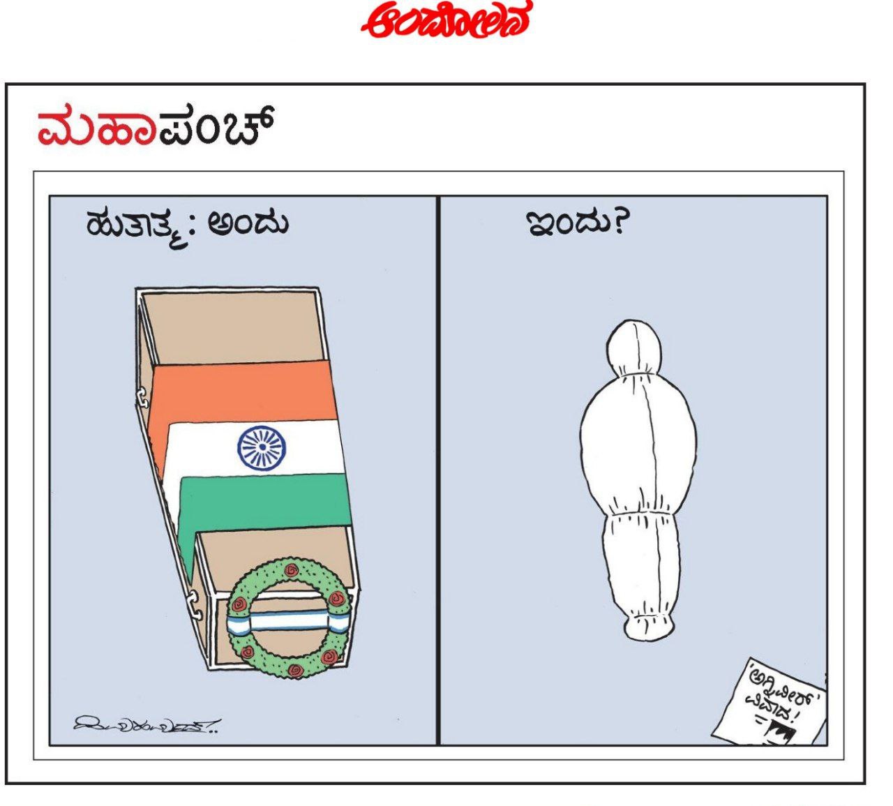 ಮಹಾಪಂಚ್‌ ಕಾರ್ಟೂನ್‌ | ಜುಲೈ 7 ಭಾನುವಾರ 2024 - Andolana