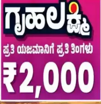 ಗೃಹಲಕ್ಷ್ಮಿ ಯೋಜನೆ ಹಣ ಬಿಡುಗಡೆ ; ಎಷ್ಟು ತಿಂಗಳ ಹಣ ಜಮೆ ? - Andolana