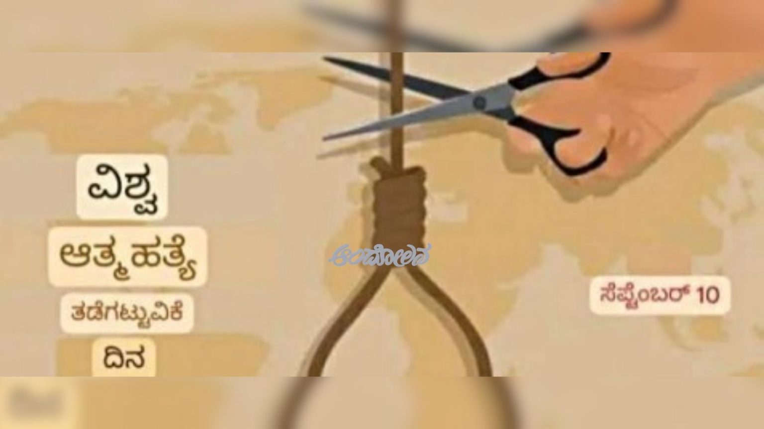 ಆತ್ಮಹತ್ಯೆ ತಡೆಗಟ್ಟುವಿಕೆಗೆ ಮನೋವೈಜ್ಞಾನಿಕ ಪರಿಹಾರಗಳು - Andolana